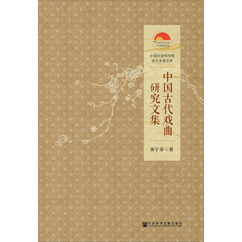 中国古代戏曲研究文集