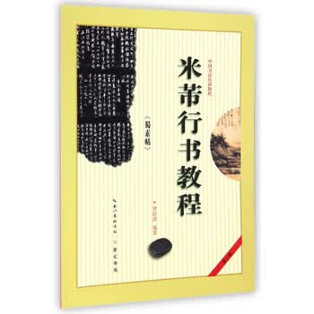 米芾行书教程(蜀素帖中国书法培训教程)