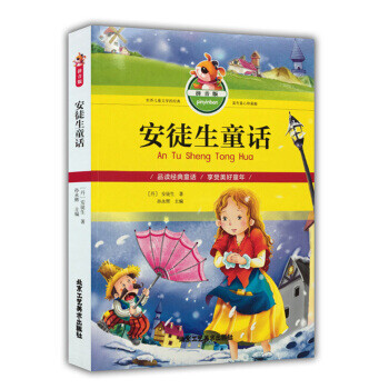 安徒生童话(拼音版)