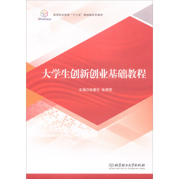 大学生创新创业基础教程/高等职业教育“十三五”规划新形态教材