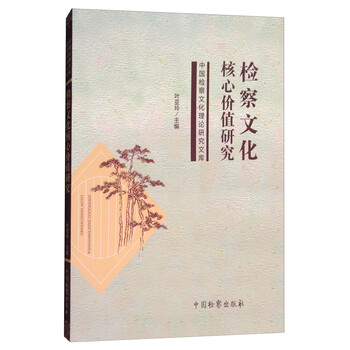 检察文化核心价值研究