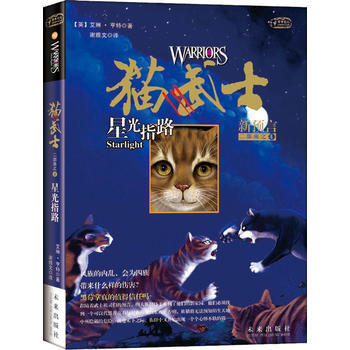 猫武士二部曲4 星光指路