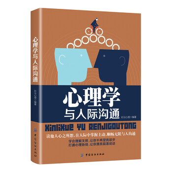 心理学与人际沟通