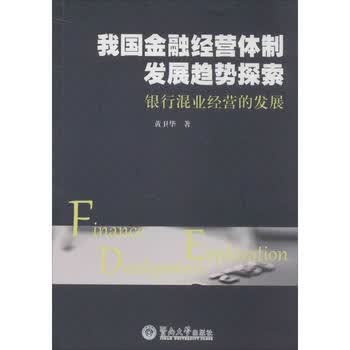 我国金融经营体制发展趋势探索