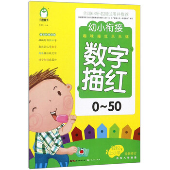数字描红（0-50 全新修订）/幼小衔接趣味描红天天练
