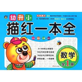 数学/河马文化幼升小描红一本全