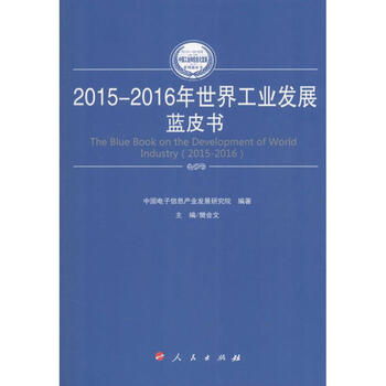2015-2016年世界工业发展蓝皮书