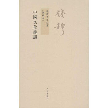 中国文化丛谈