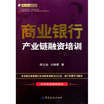 商业银行产业链融资培训【中国金融出版社直属书店】