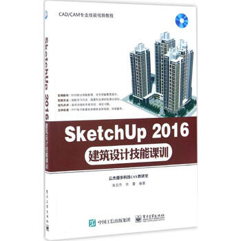 SketchUp2016建筑设计技能课训