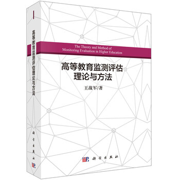高等教育监测评估理论与方法