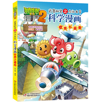 植物大战僵尸2武器秘密之你问我答科学漫画·世界之最卷 新版