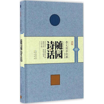 随园诗话