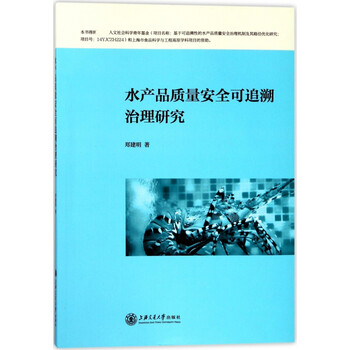 水产品质量安全可追溯治理研究