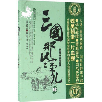 三国那些事儿(4)魏吴衰败卷