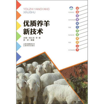 优质养羊新技术