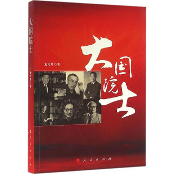 大国院士