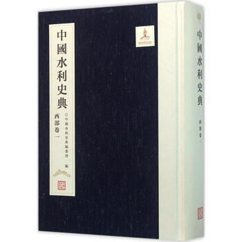 中国水利史典西部卷.1