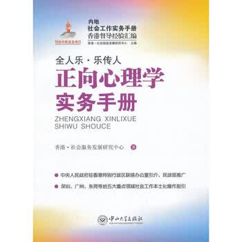 正向心理学实务手册