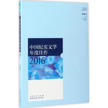 中国纪实文学年度佳作 2016