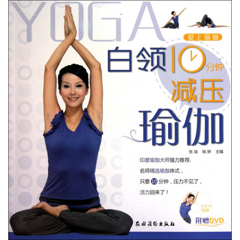 白领10分钟减压瑜伽(附光盘)/爱上瑜伽
