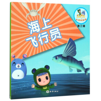 海上飞行员/乐比悠悠大洋环游记