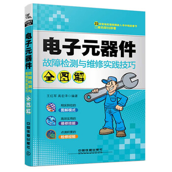 正版 电子元器件故障检测与维修实践技巧全图解 9787113238957