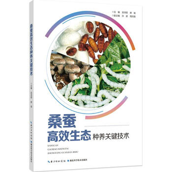 桑蚕高效生态种养关键技术
