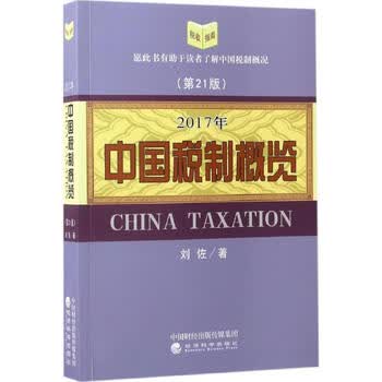 中国税制概览(第21版)2017年