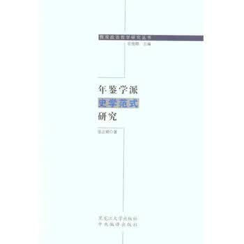 年鉴学派史学范式研究