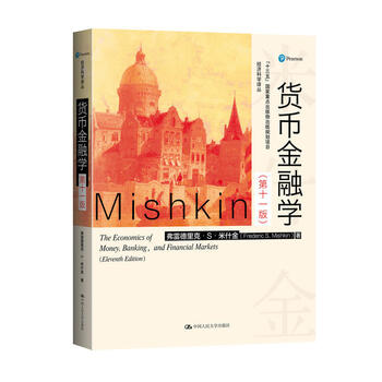 正版 人大版货币金融学 米什金 第十一版 11版 中文版 中国人民大学出版社 The Economi