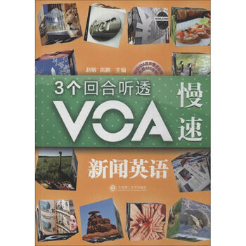 3个回合听透VOA慢速新闻英语