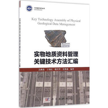 实物地质资料管理关键技术方法汇编