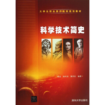 科学技术简史(大学生职业素养教育规划教材)
