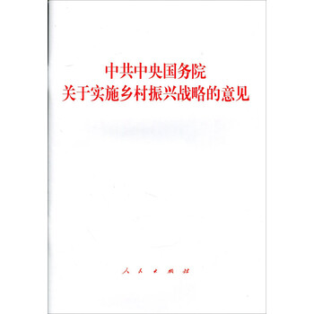 中共中央国务院关于实施乡村振兴战略的意见