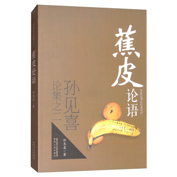 蕉皮论语/孙见喜论集