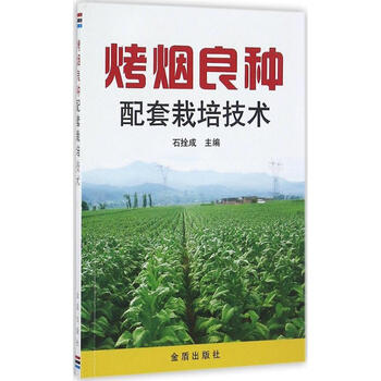 烤烟良种配套栽培技术