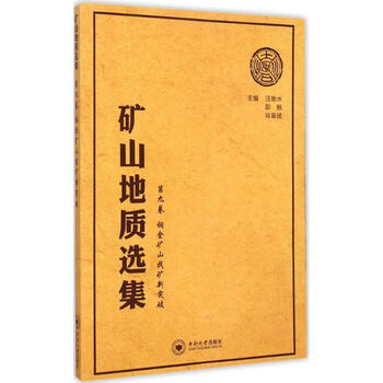 矿山地质选集第9卷:铜金矿山找矿新突破