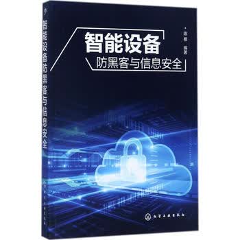 智能设备防黑客与信息安全
