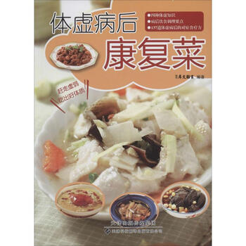 体虚病后康复菜