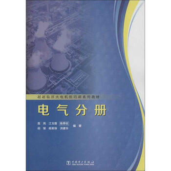 超超临界火电机组培训系列教材.电气分册