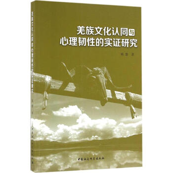 羌族文化认同与心理韧性的实证研究