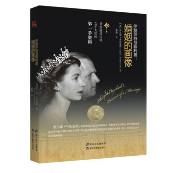 伊丽莎白与菲利普：婚姻的画像