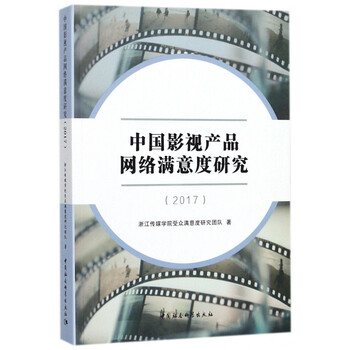 中国影视产品网络满意度研究(2017)