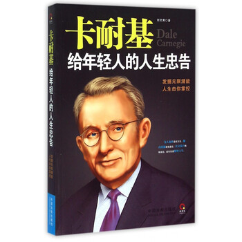卡耐基给年轻人的人生忠告