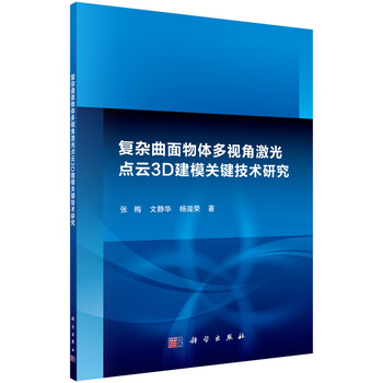 [按需印刷] 复杂曲面物体多视角激光点云3D建模关键技术研究