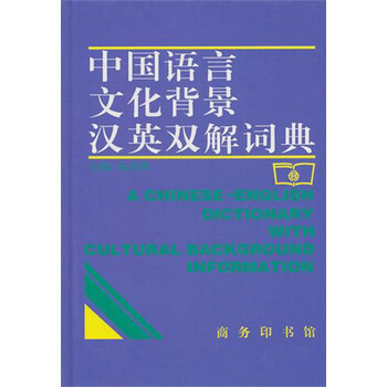 中国语言文化背景汉英双解词典(精)