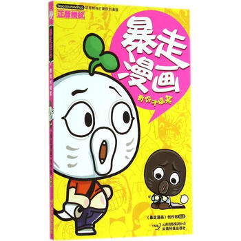 暴走漫画有你才搞笑 漫画书 卡通书 儿童书籍