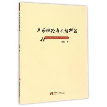 声乐理论与术语解读