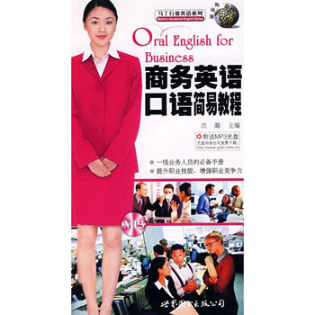 商务英语口语简易教程(MP3+下载)
